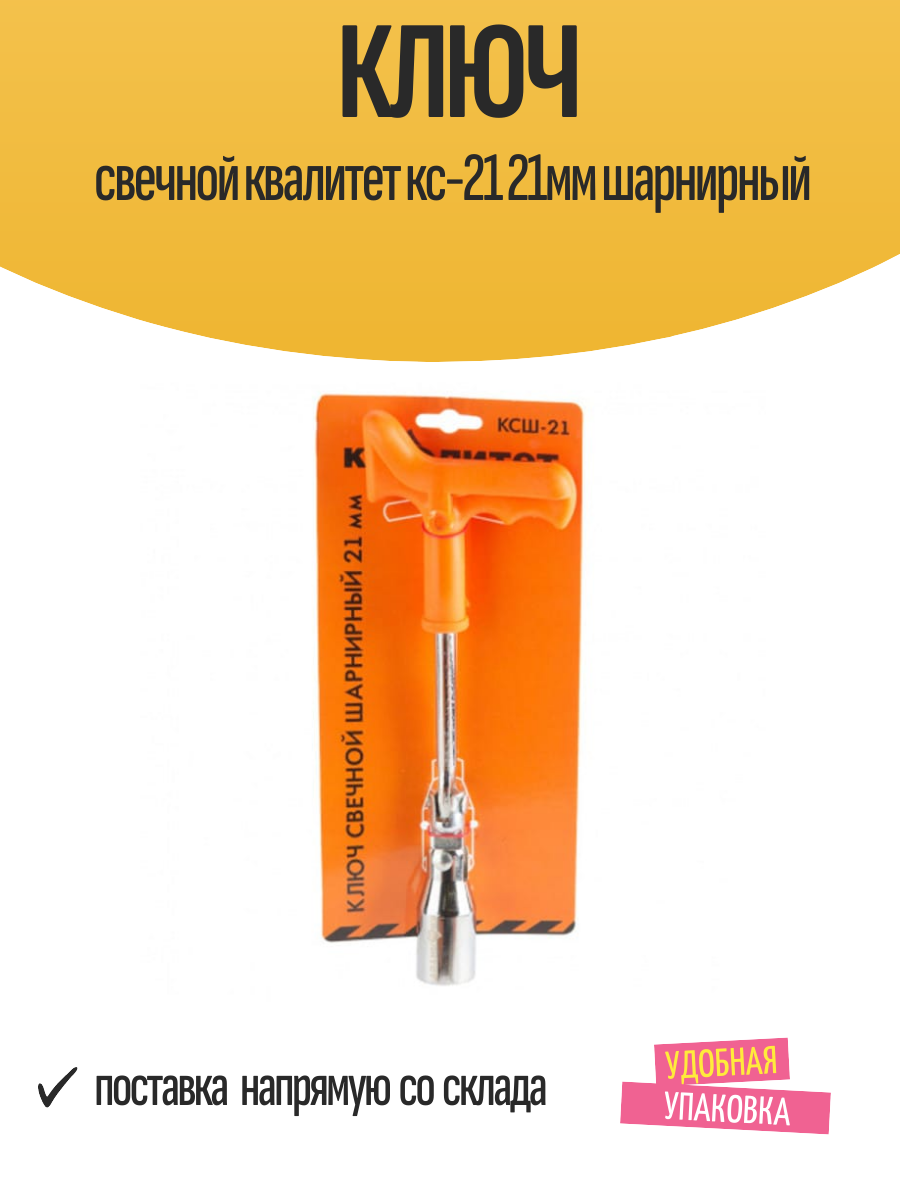 Ключ свечной Квалитет КС-21 21мм шарнирный, длина 240 мм для труднодоступных мест