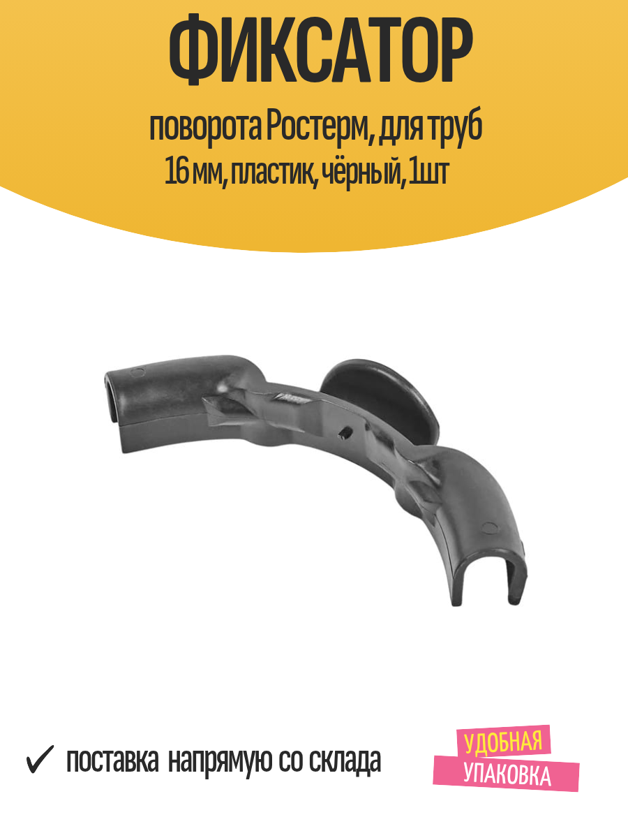 Фиксатор поворота Ростерм, для труб 16 мм, пластик, чёрный, 1шт