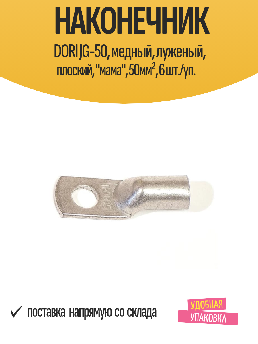 Наконечник DORI JG-50, медный, луженый, плоский, "мама", 50мм², 6 шт./уп.