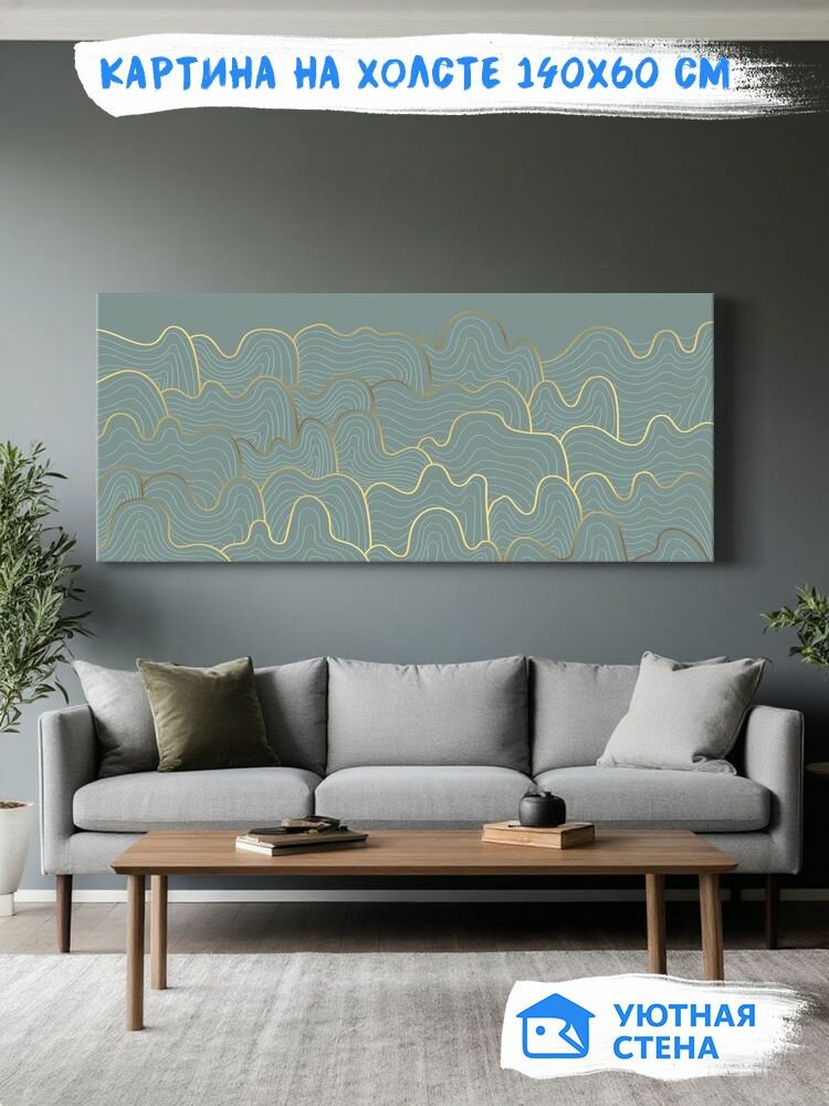 Картина на натуральном холсте Уютная стена "Движение золотых волн" 140х60 см