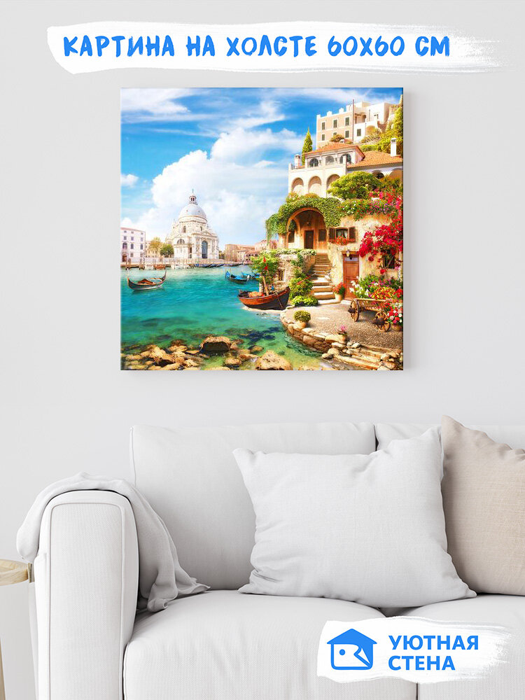 Картина на натуральном холсте Уютная стена "Дворик у воды в Венеции" 60х60 см