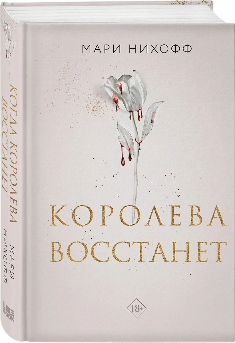 Нихофф Мари: Королева восстанет — фото 1