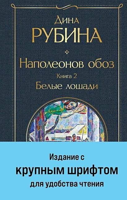 Рубина Дина Ильинична: Наполеонов обоз. Книга 2: Белые лошади