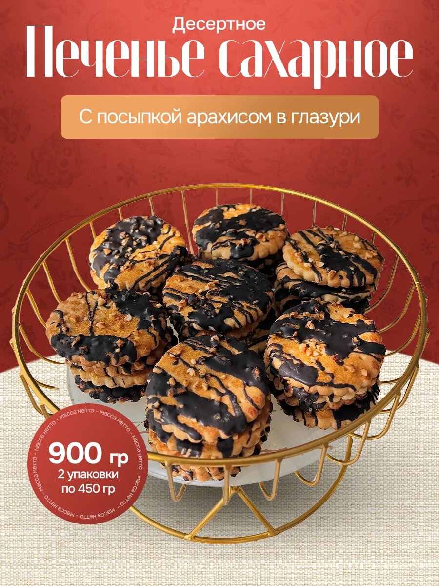 Печенье "С арахисом", сахарное, в глазури, с посыпкой, 2 пачки, 450г, 900г