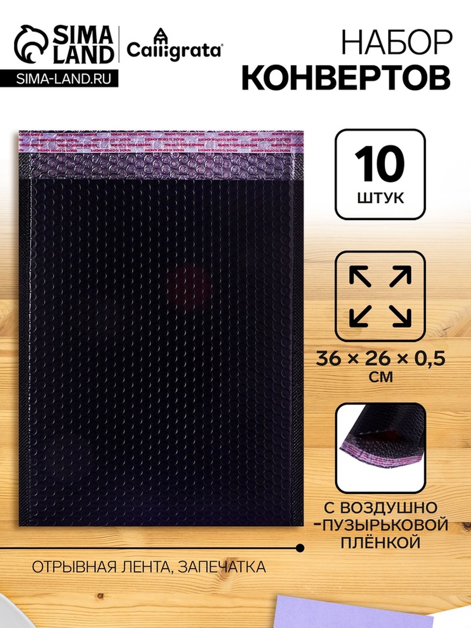 Набор 10 штук конвертов с воздушно-пузырьковой плёнкой 26х36см, черные