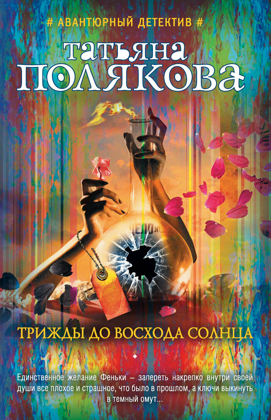 Трижды до восхода солнца