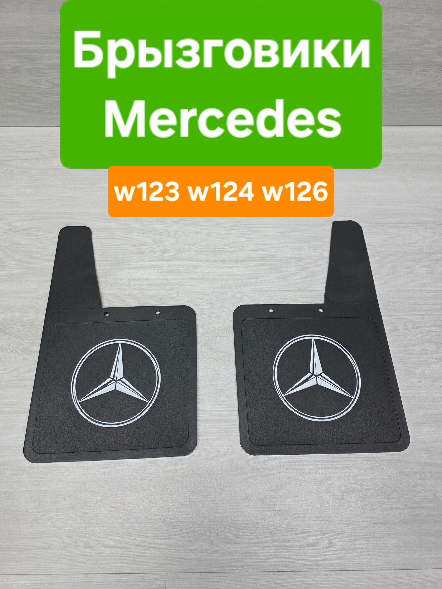 Брызговики передние для Mercedes-Benz W123 W124 W126 ( Мерседес )