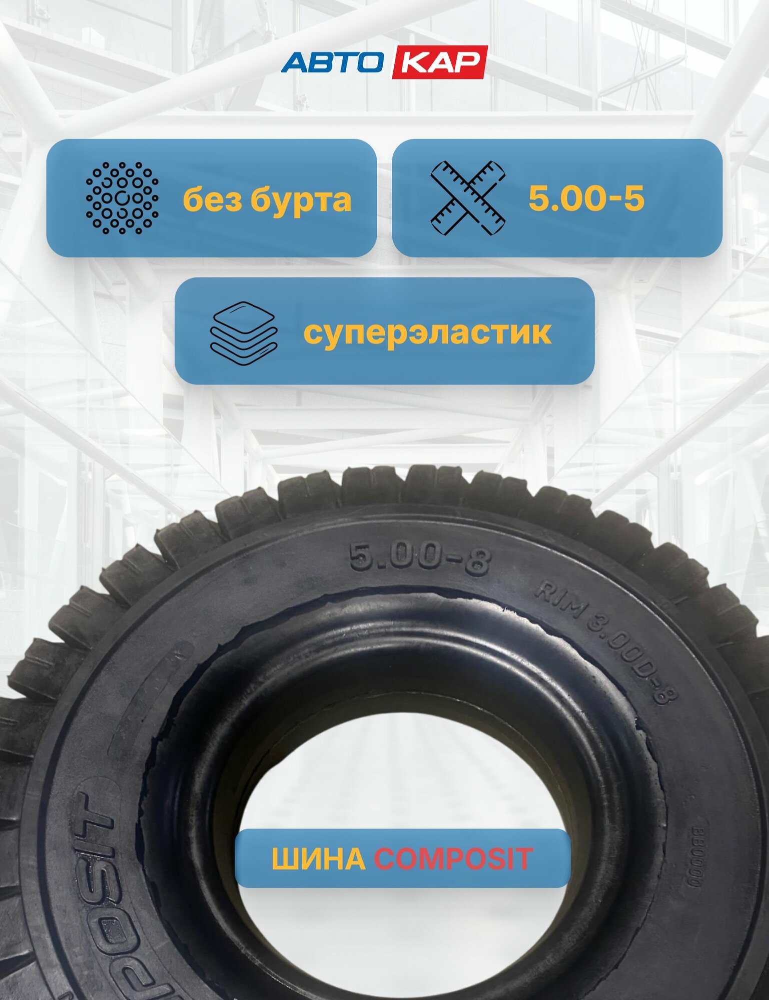 Шина суперэластик 5.00-8 COMPOSIT