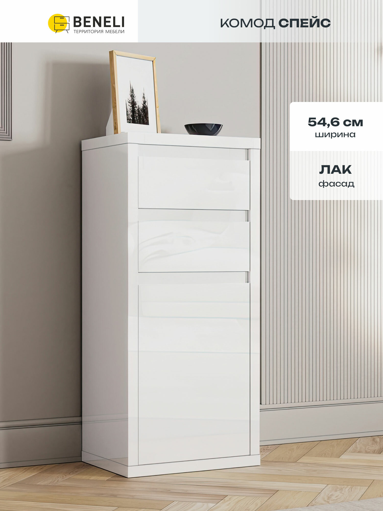 Комод Beneli спейс, 2 ящика, Белый глянец, 54,6х40х121,3 см