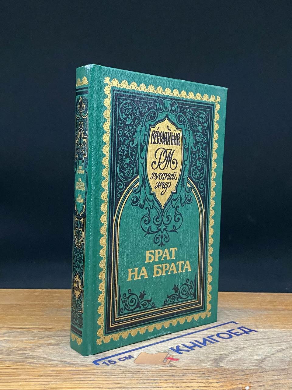 Книга. Брат на брата 1994 (2044546829990)