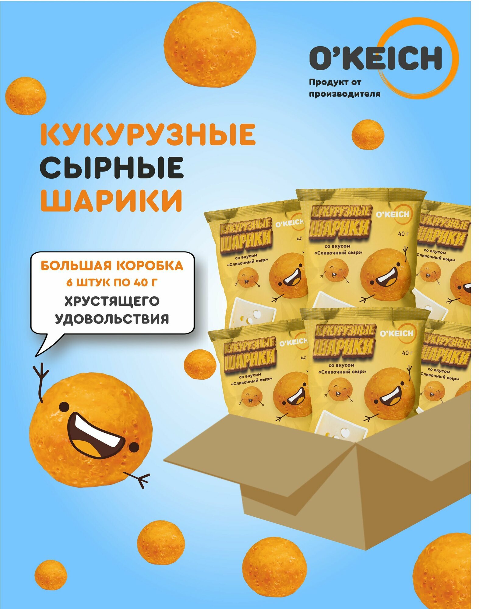 Шарики кукурузные со вкусом "Сливочный сыр" - 6 упаковок по 40 грамм