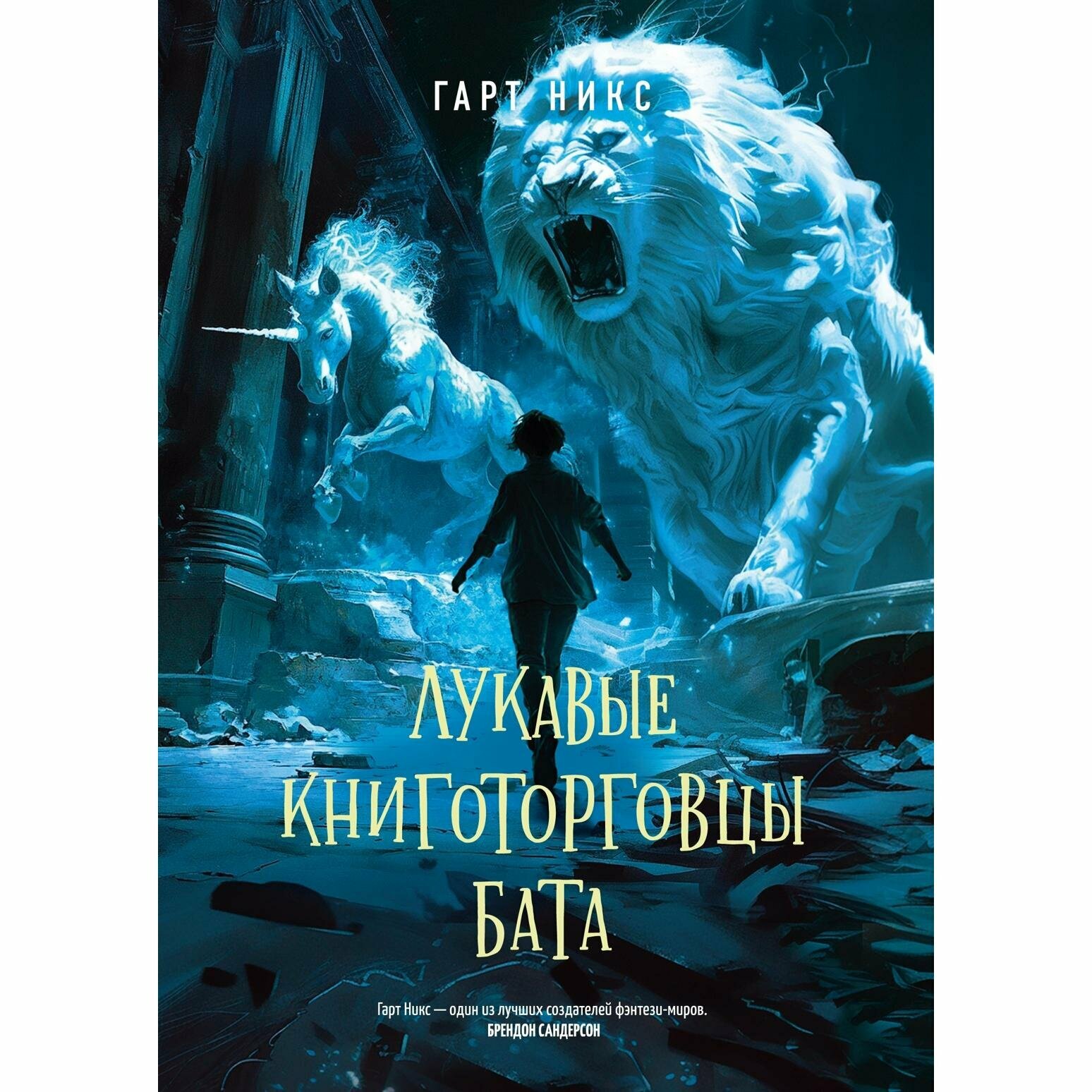 Книга Азбука Лукавые книготорговцы Бата. 2025 год, Г. Никс