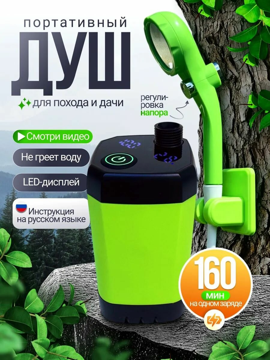 Душ походный аккумуляторный для дачи и кемпинга, портативный