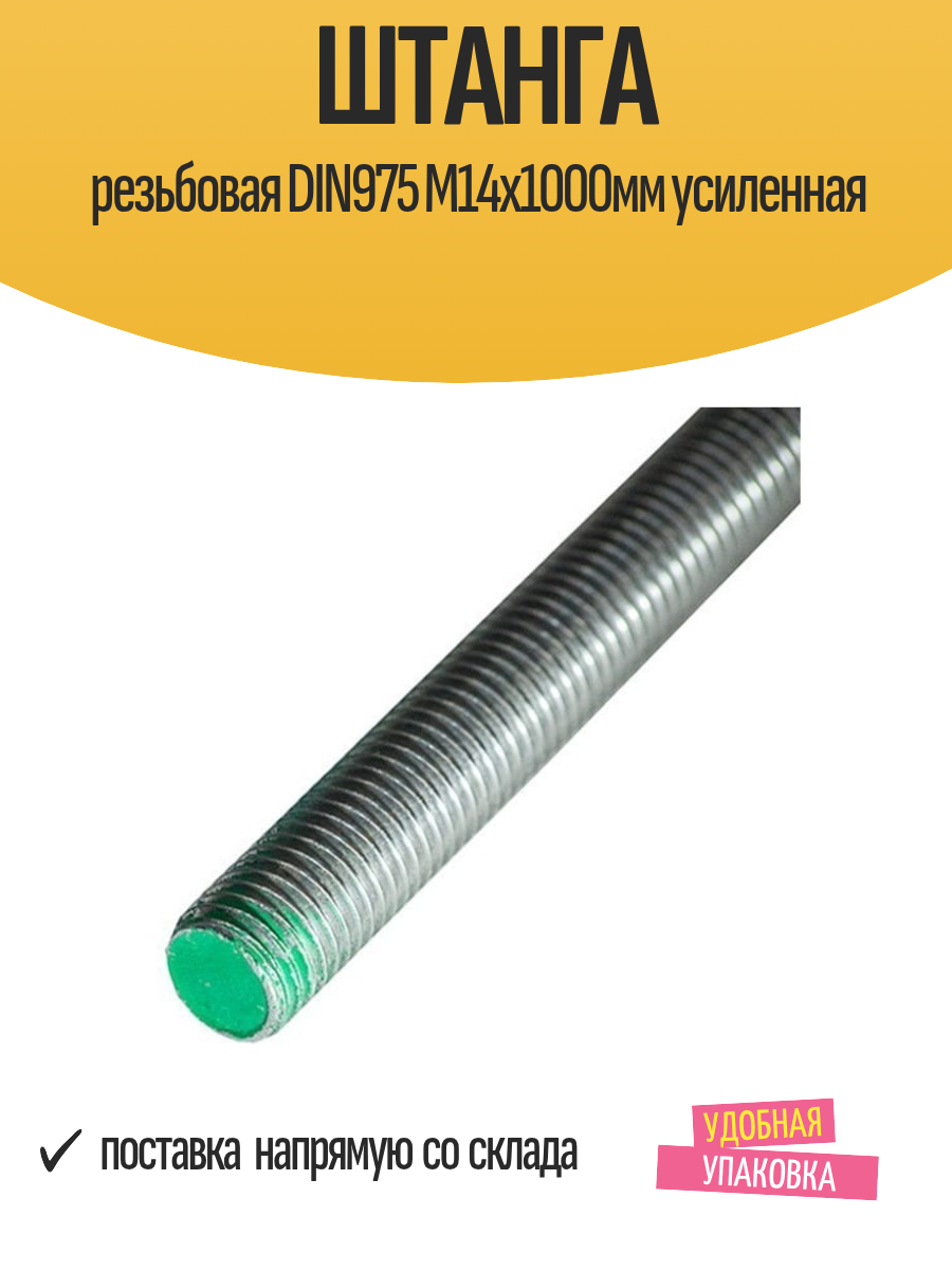 Штанга резьбовая DIN975 М14х1000мм усиленная
