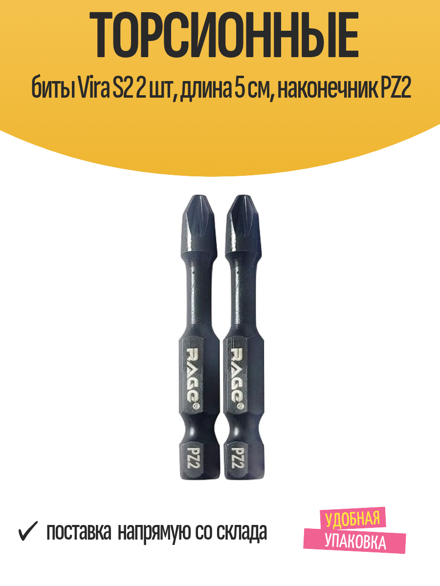 Торсионные биты Vira S2, длина 5 см, наконечник PZ2, набор 2 шт