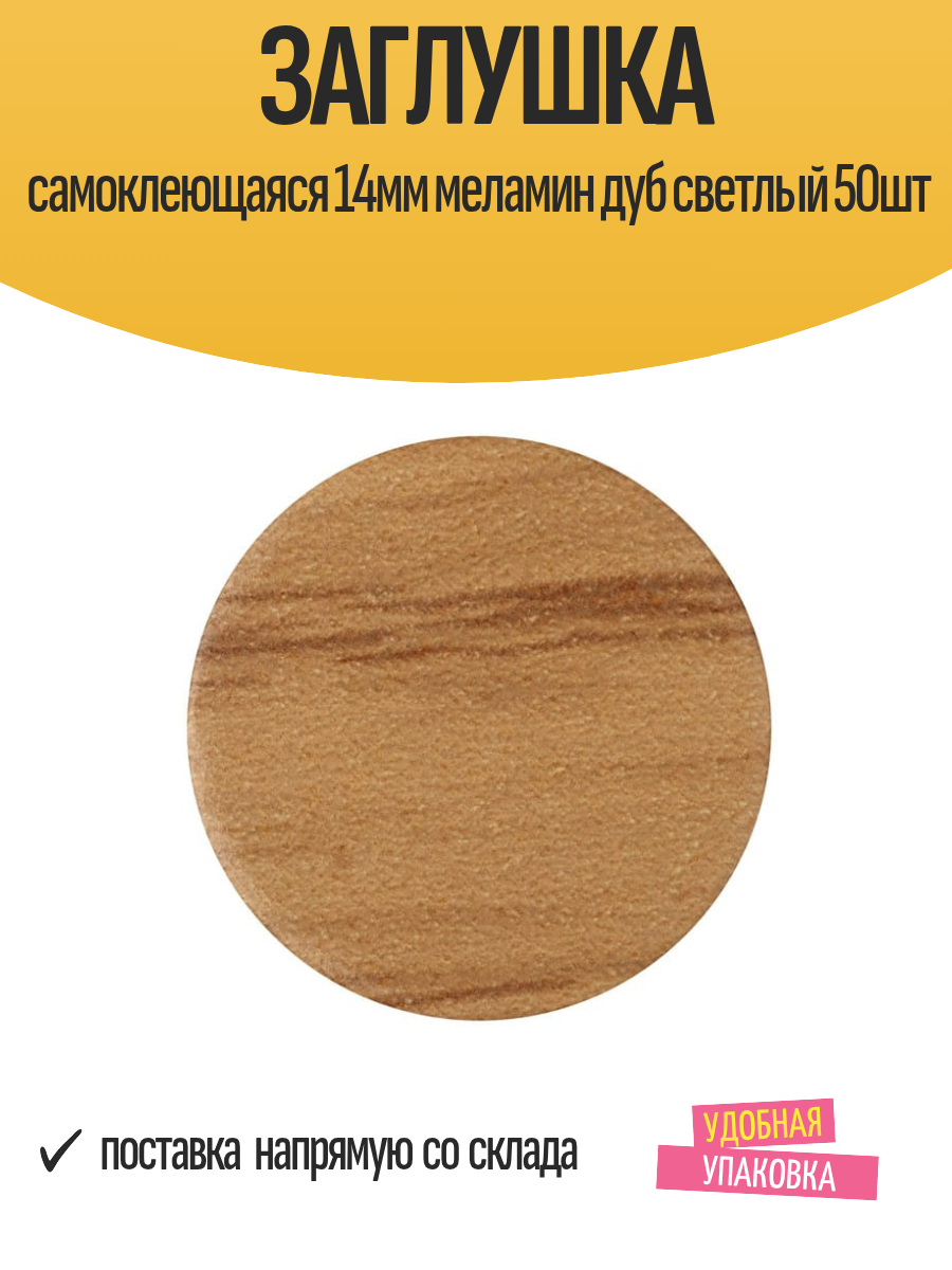 Заглушка самоклеящаяся 14мм меламин дуб светлый 50шт, для мебели