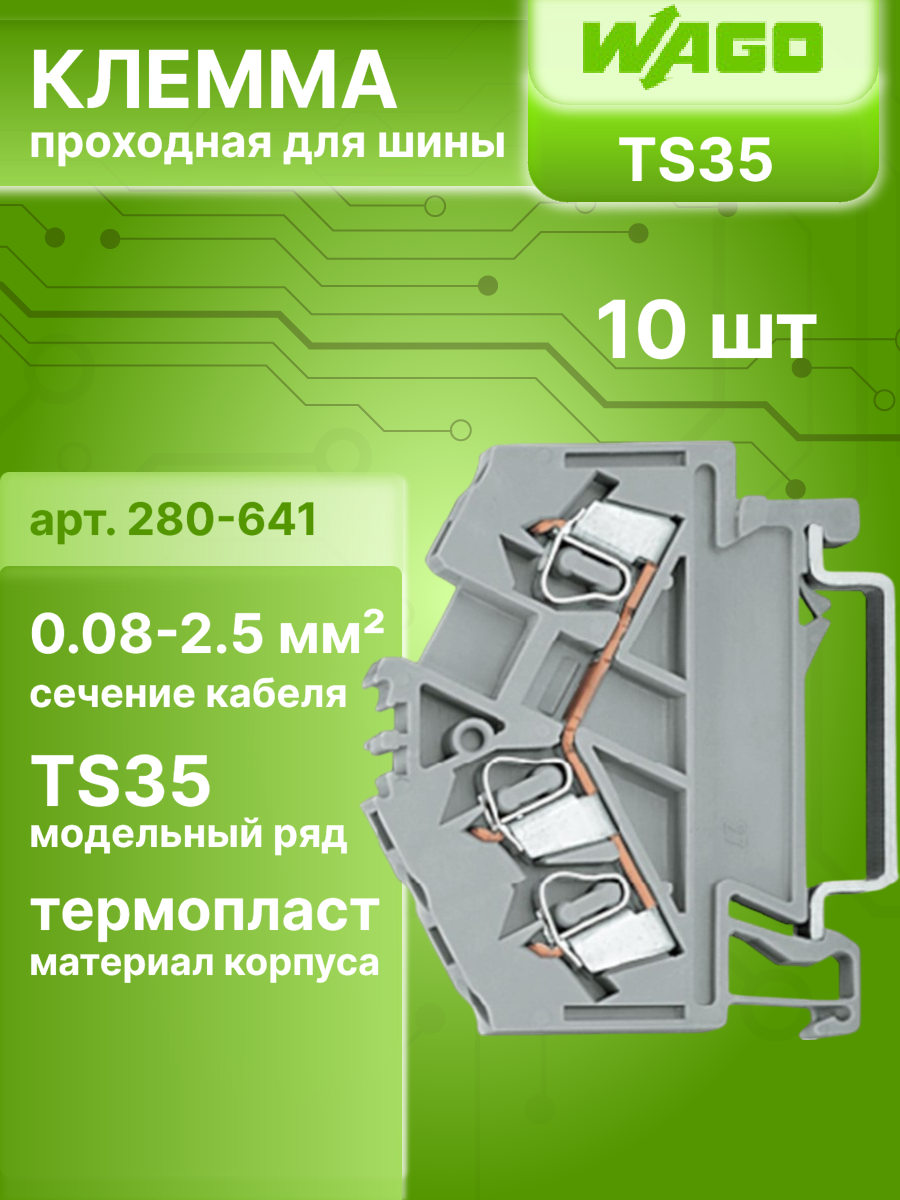 Клемма трехпроводная проходная для шины TS35 WAGO 280-641 10шт