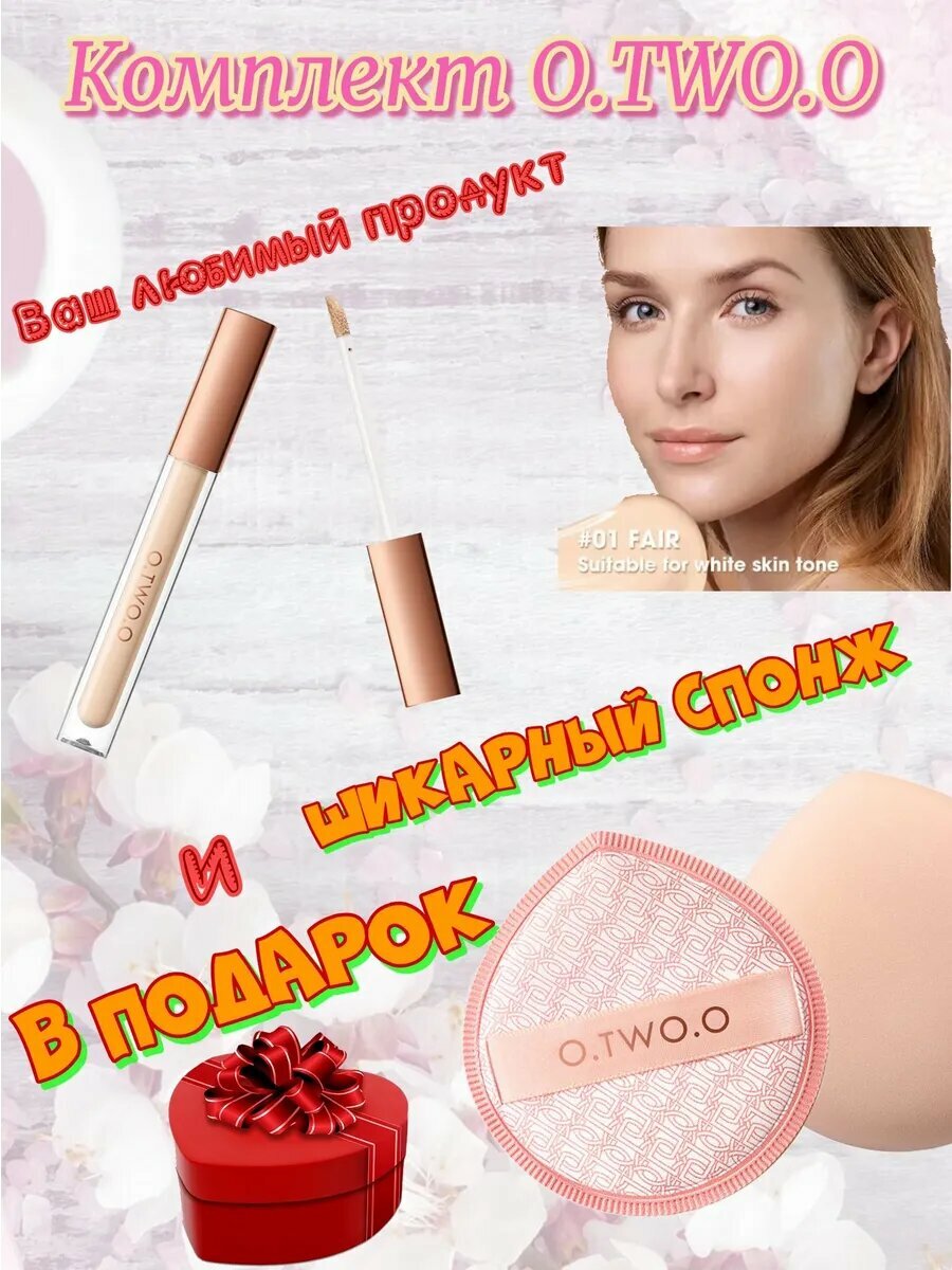 Набор O.TWO.O: Консилер Lightweight and seamless, тон 01(Fair),5гр + спонж в подарок.