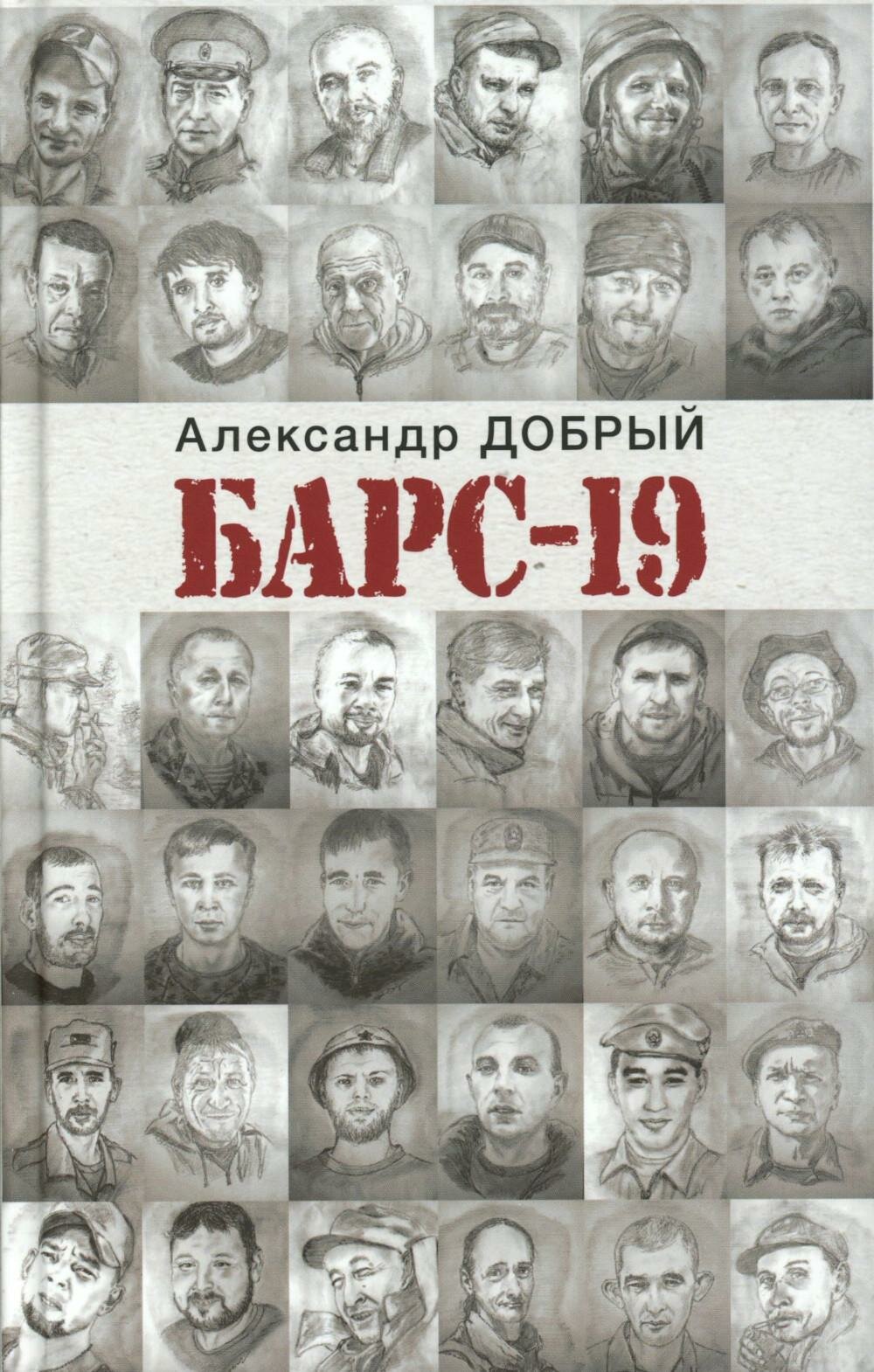 БАРС-19. Добрый А. Яуза-каталог