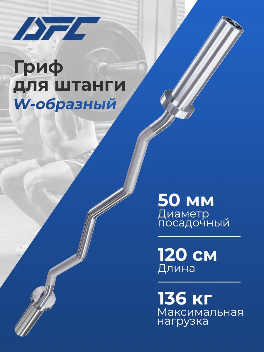 Гриф для штанги W-образный 120 см, диаметр 50 мм, до 136 кг