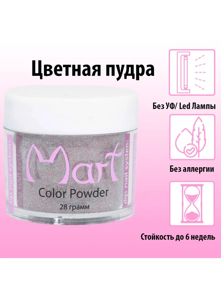 Mart Цветная Гель-Пудра Роскошь 05 28 грамм, дип пудра без УФ лампы