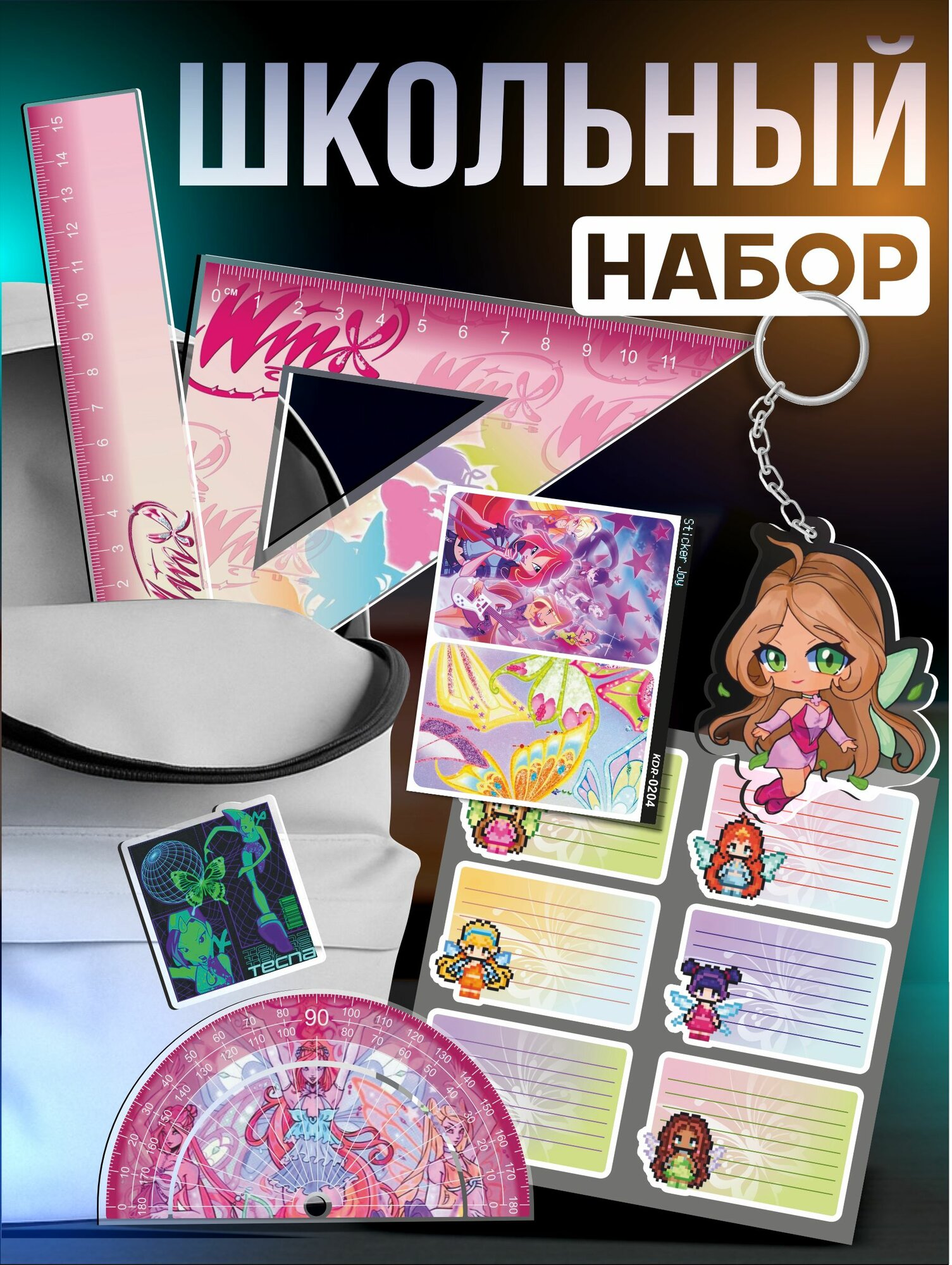 Набор канцелярии для девочек Винкс winx