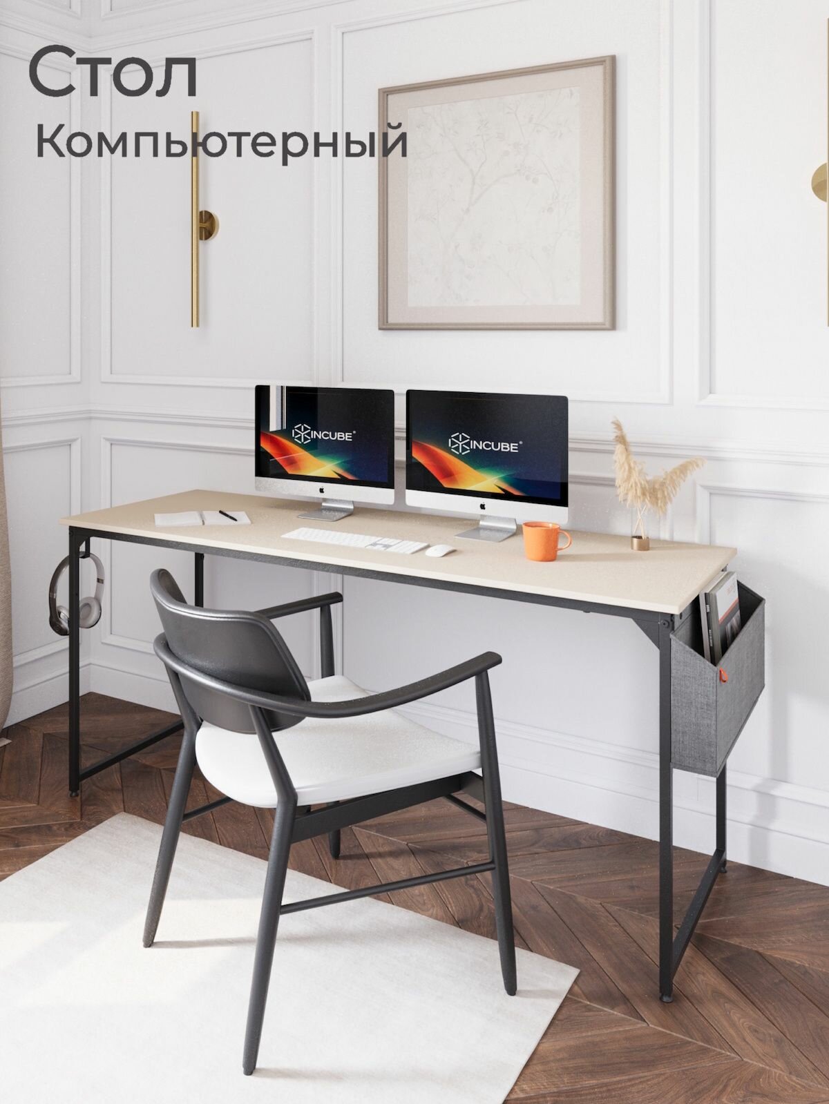 Стол письменный, компьютерный Лофт INCUBE D002 160x60x75cm Капучино, с органайзером в комплекте, столешница ЛДСП, основание металл (сталь 20х20мм)