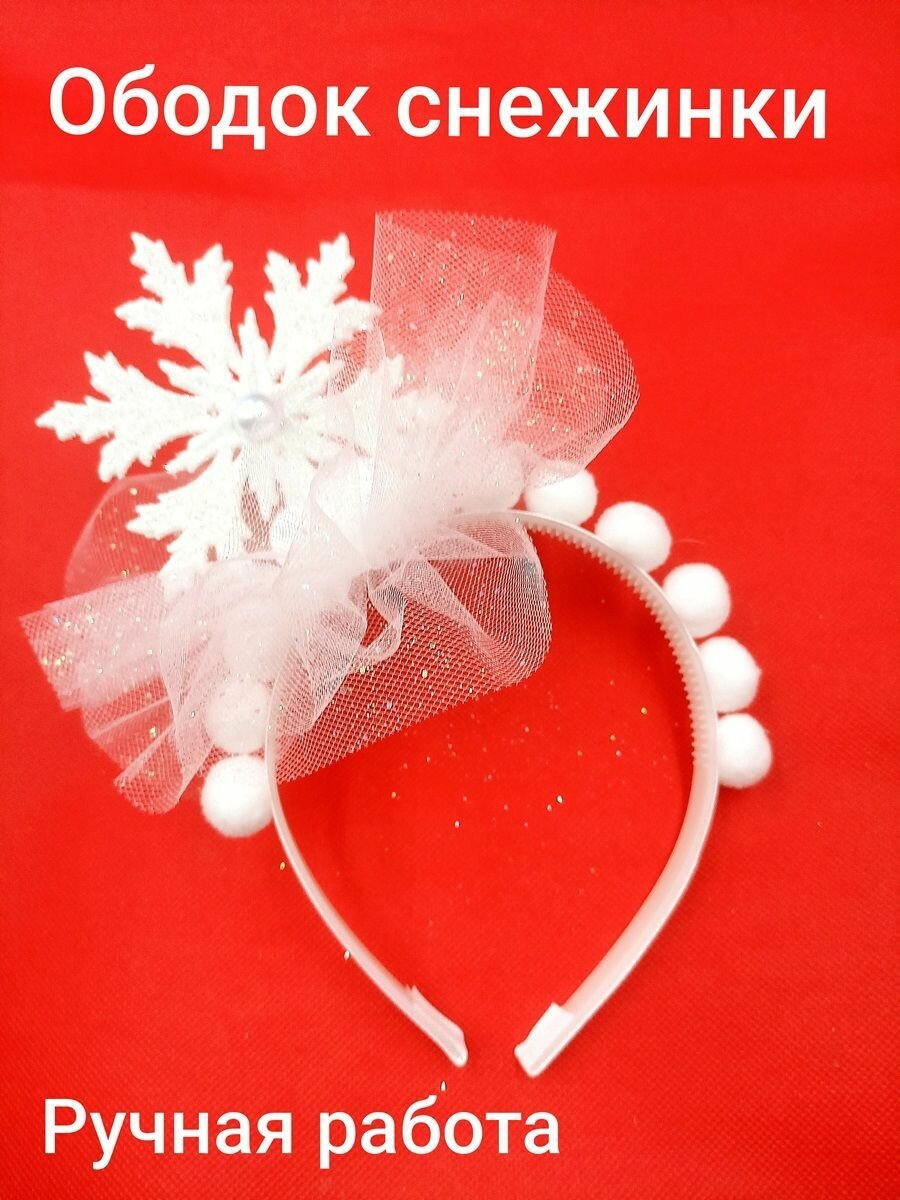 Карнавальный ободок змейки, снежинки , елочки