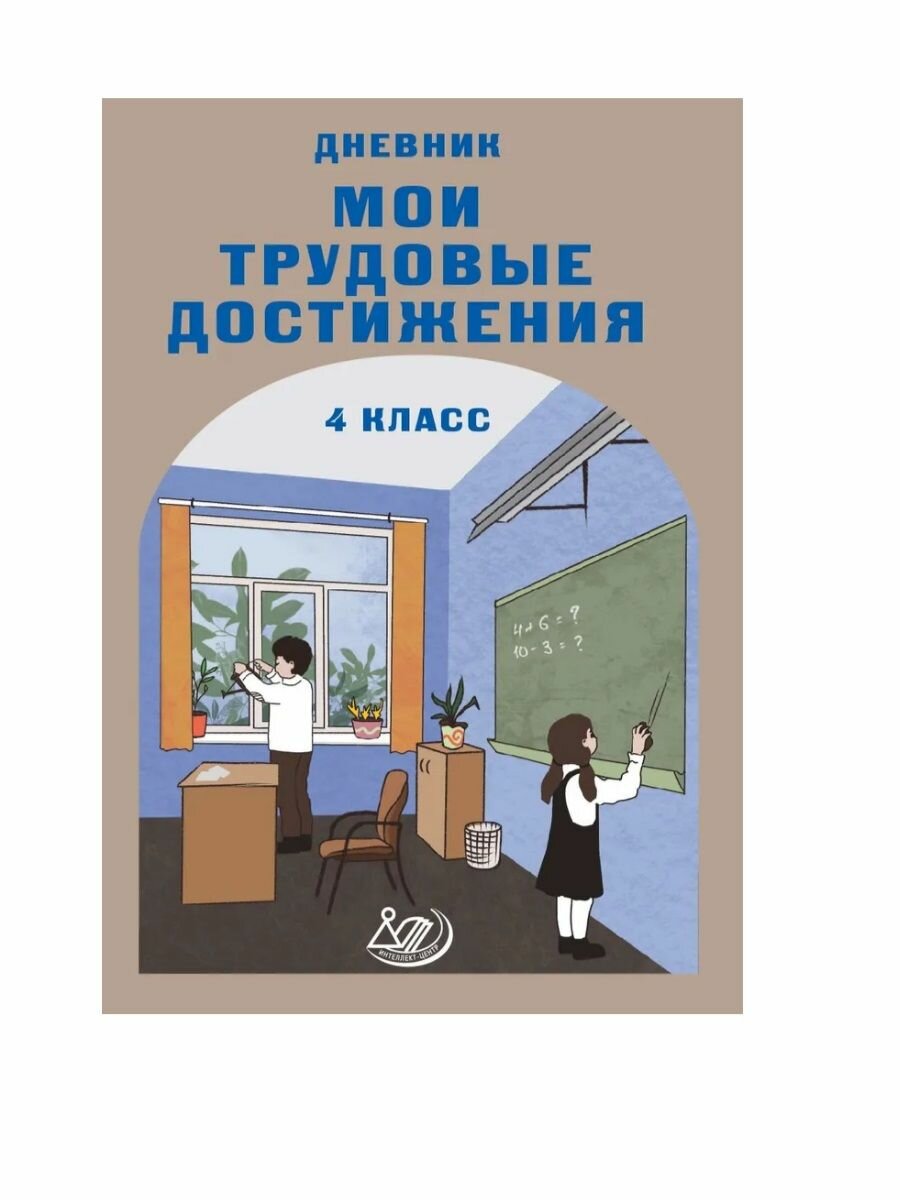 Мои трудовые достижения Дневник 4 класс Данилина ВМ