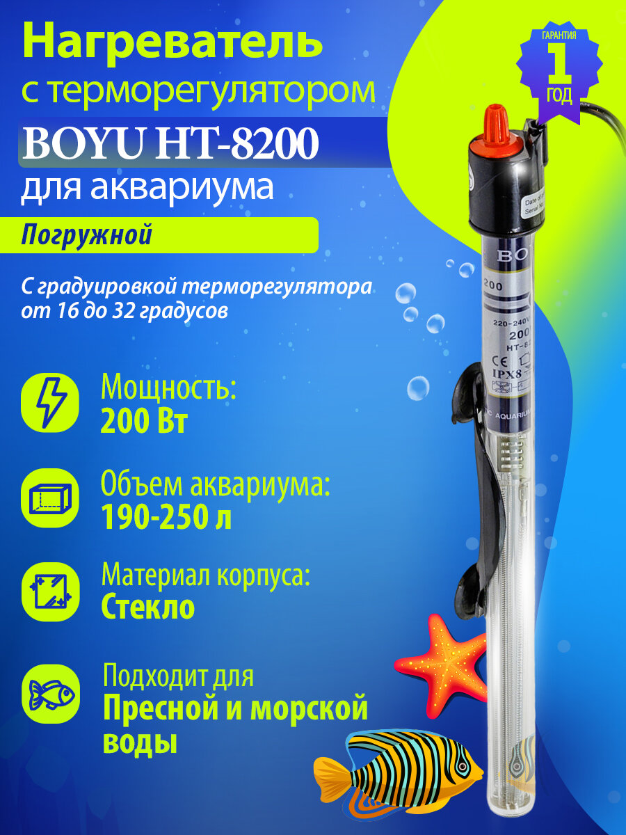 Нагреватель для аквариума Boyu HT-8200 200 Вт, терморегулятор, стекло на 190-250 л