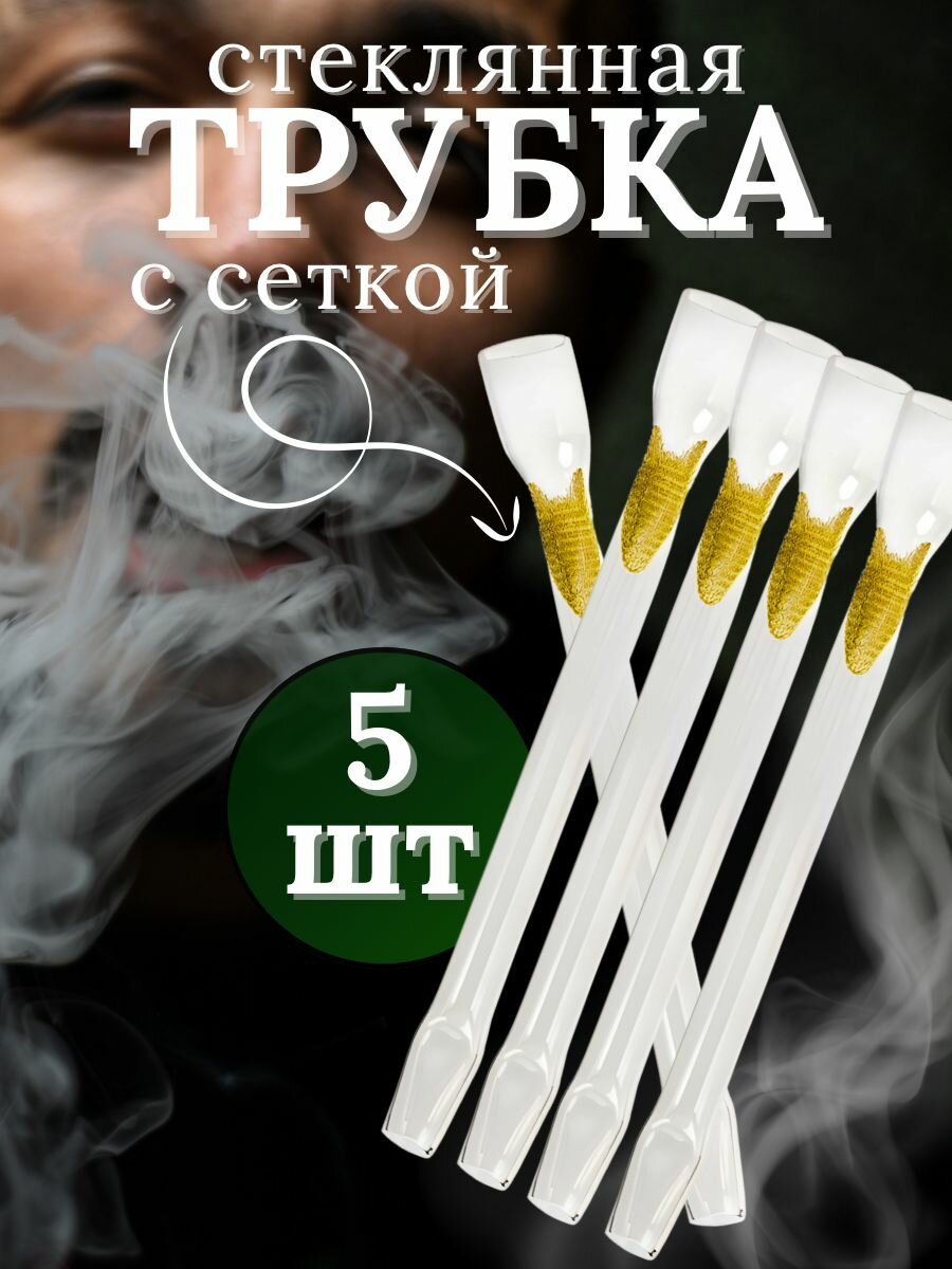 Мундштук стеклянный набор 5 шт. стеклянный с металлической сеткой