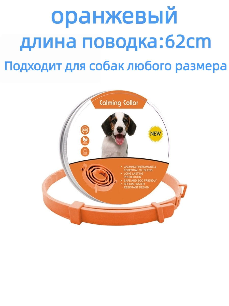 Ошейник для собака Calming Collar успокаивающий с феромонами (1 штука в упаковке)