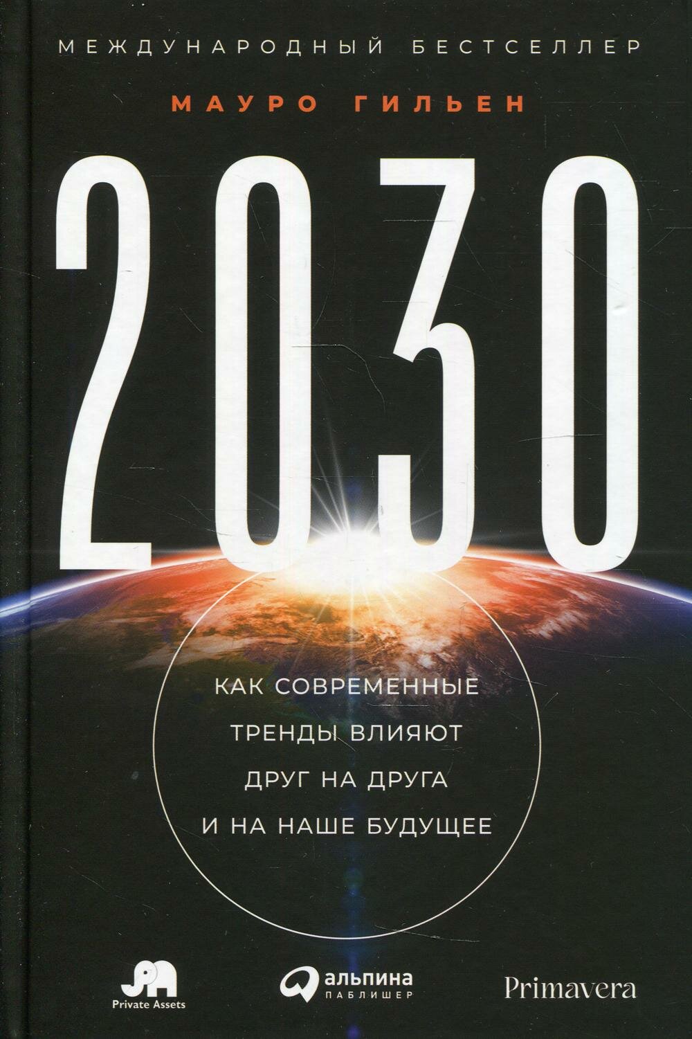 2030: Как современные тренды влияют друг на друга и на наше будущее. Гильен М. Альпина Паблишер
