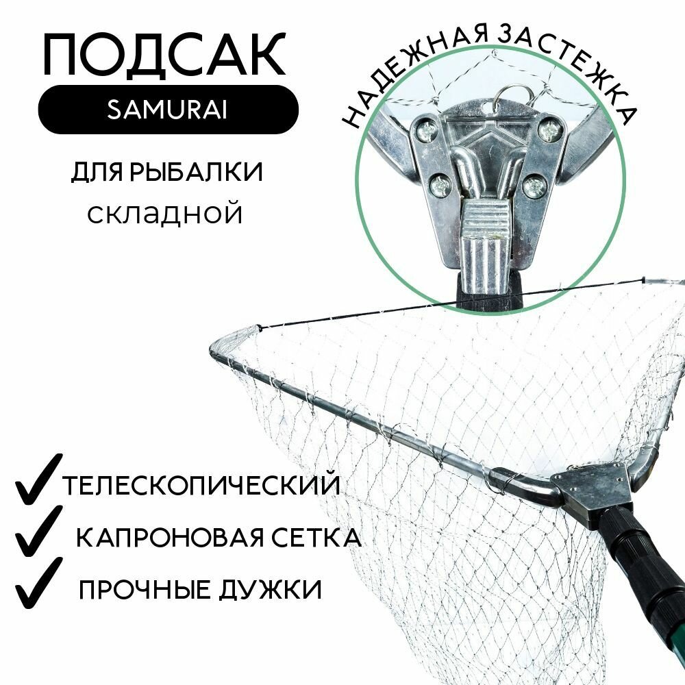 Подсачек SAMURAI, телескопический, 3 секции, 2,35 м, черный/серый