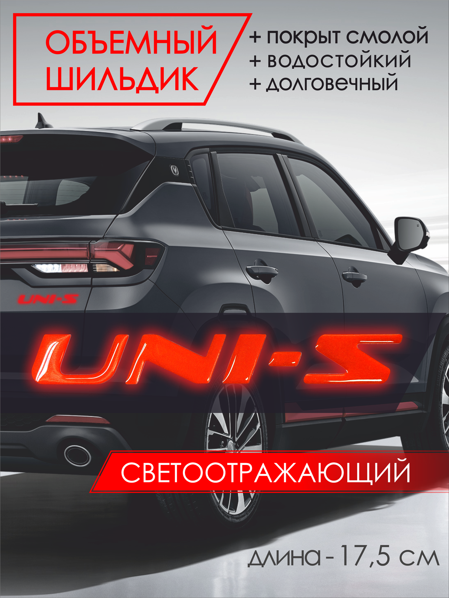 Объемный шильдик на авто "Uni-S", светлый/черный/красный световозвращающий, длиной 17,5 см