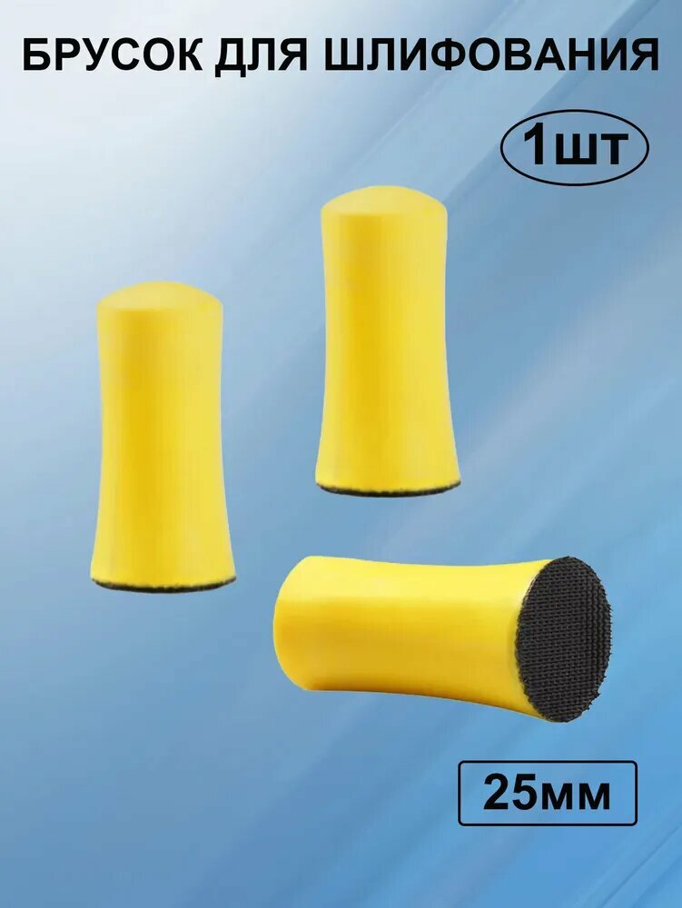 Брусок для шлифования с липучкой 25 мм