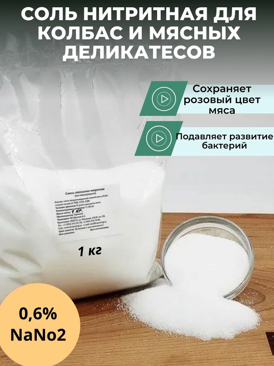 Нитритная соль - 1 кг (нитритно-посолочная смесь) (1000 грамм)