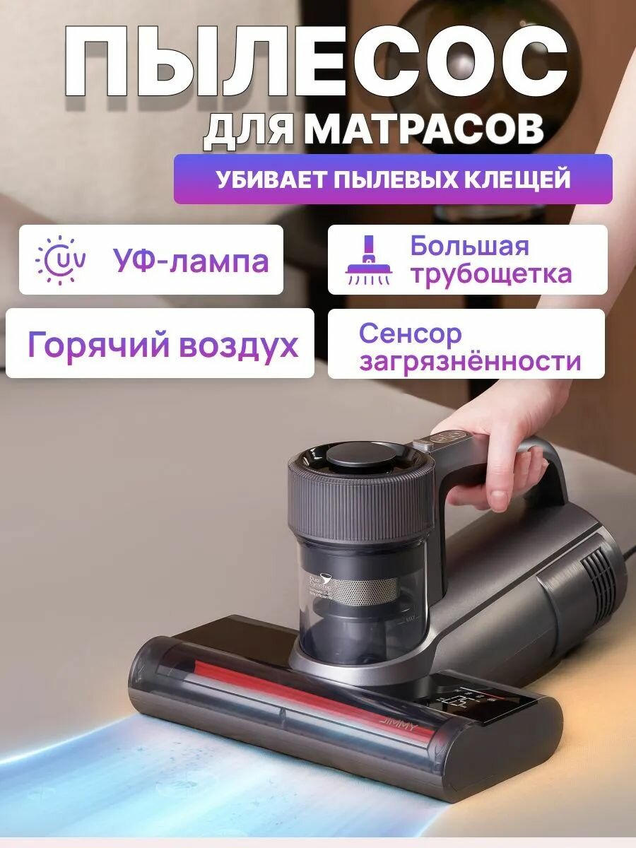 Пылесос для мягкой мебели и матрасов Jimmy WB81/против пылевых клещей