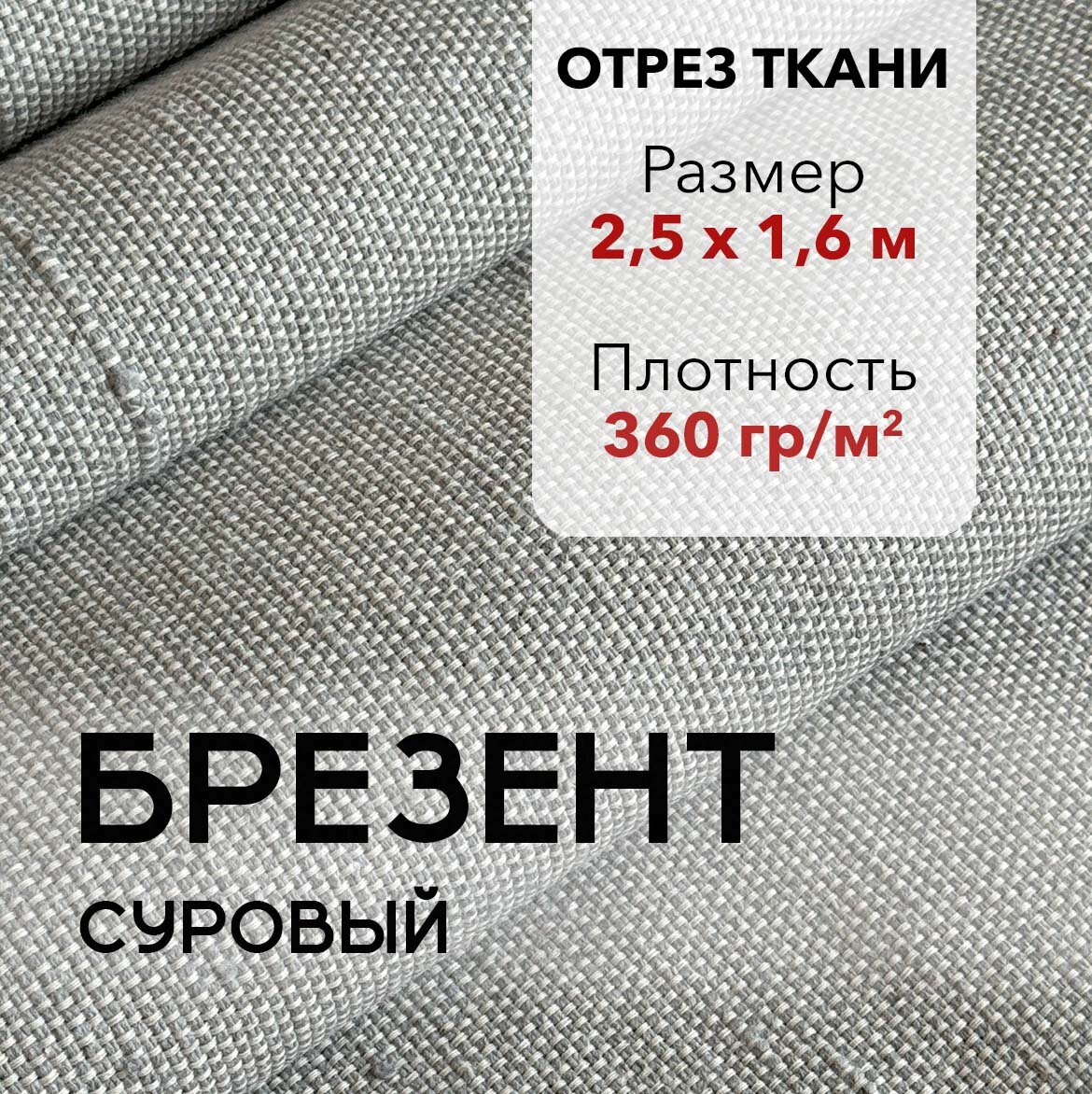 Ткань Брезент Суровый, Отрез 2,5 м, Ширина 160 см, Плотность 360 г/м2, Парусина