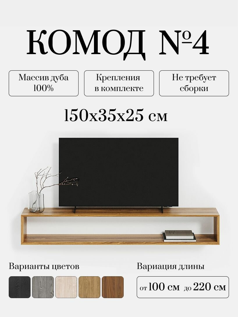 Комод из массива дуба Консоль Подставка под ТВ подвесная Комод №4
