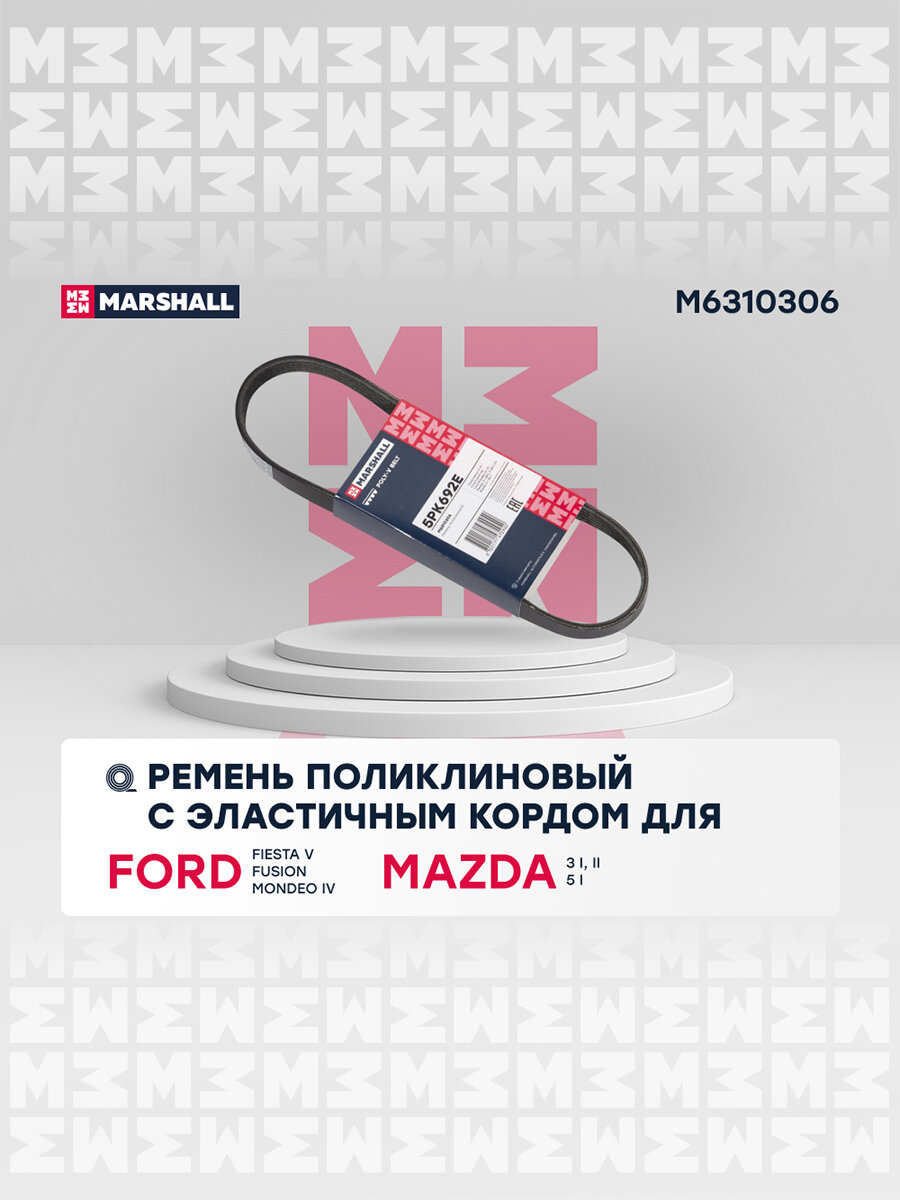Ремень поликлиновой FORD Fiesta V, Fusion Mondeo IV, MAZDA 3