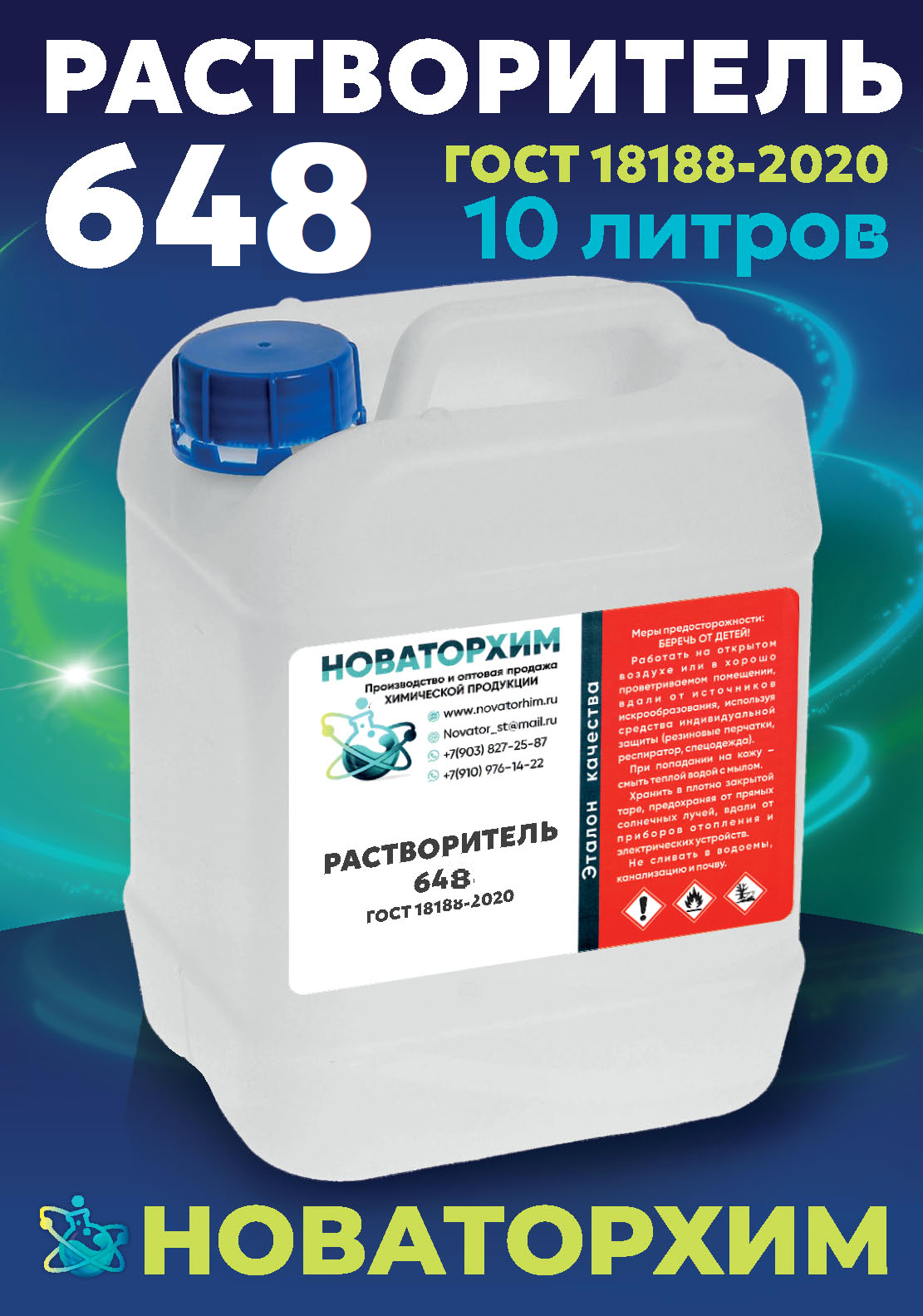 Растворитель Р-648 ГОСТ 18188-2020, Новаторхим , канистра 10л. (Разбавитель арт. 648010)