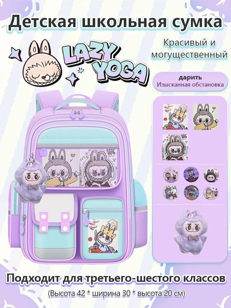 Лабубу, Женский рюкзак для начальной школы, школьный рюкзак Labubu, U - образная поддержка позвоночника и снижение нагрузки, Лаванда