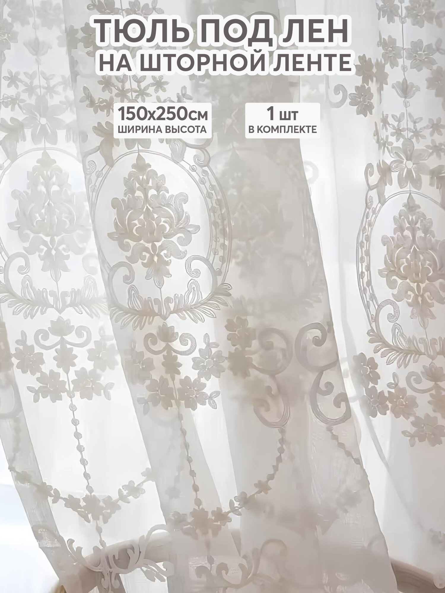 Тюль под лен с рисунком винтаж белая 150х250 см, вуаль белая для зала, спальни, кухни, длинная органза, занавески