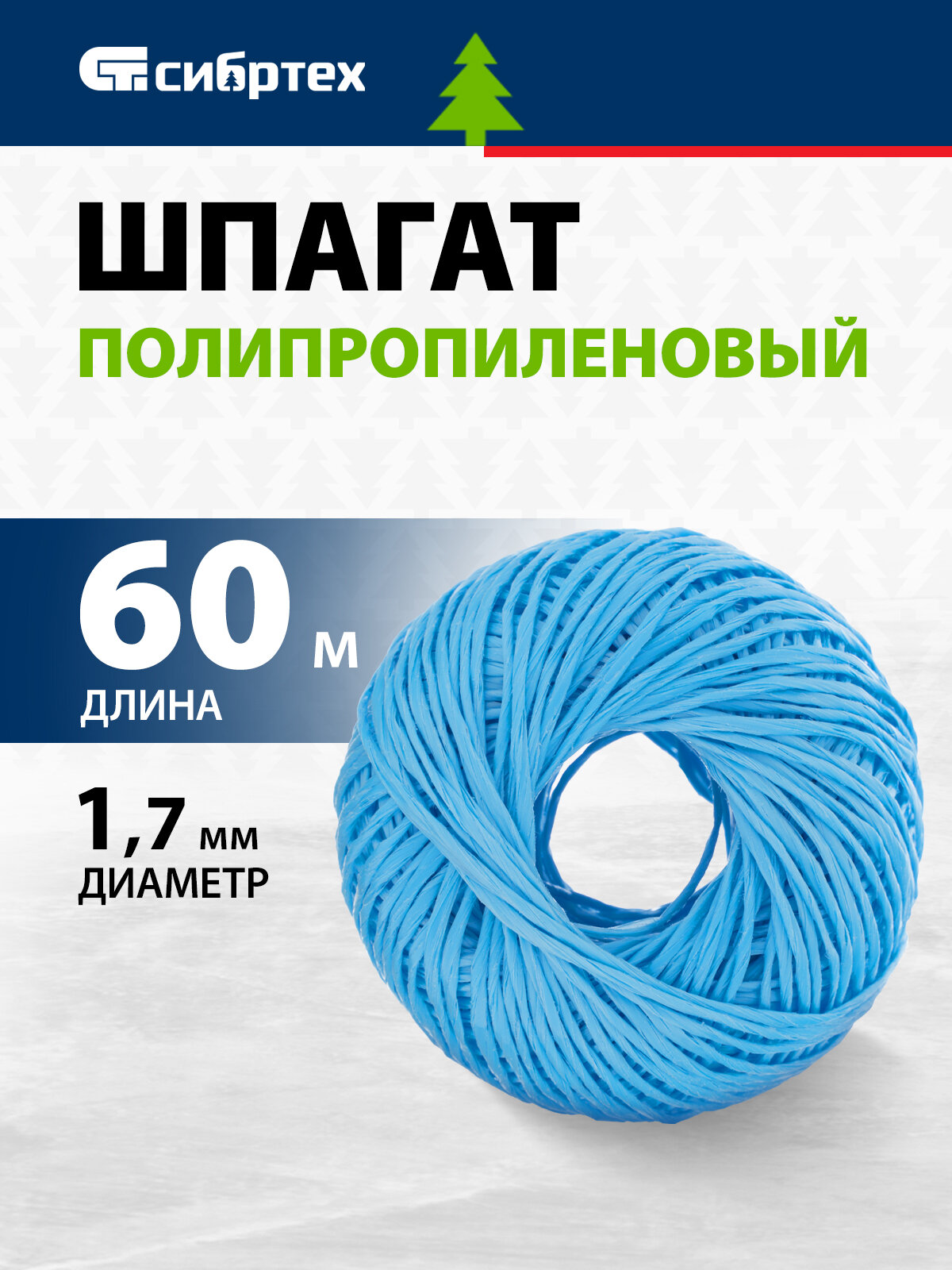 Шпагат полипропиленовый Сибртех, 1.7 мм х 60 м, синий, разрывная нагрузка 50 кгс, стойкость к хим. вещ-м, бечевка, 93973