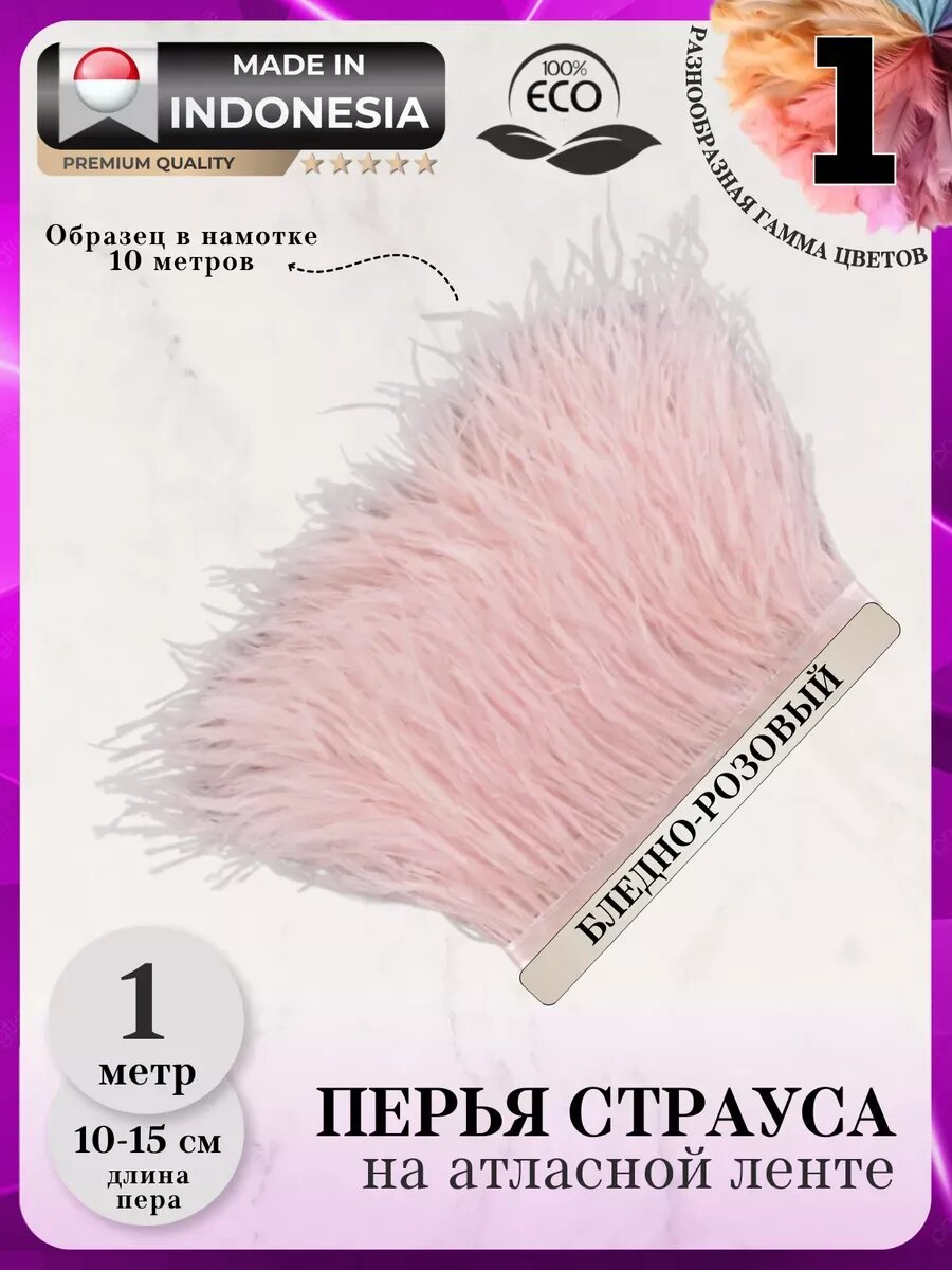 9101 Перья 15 см бледно-розовые для искусственных цветов 1 м