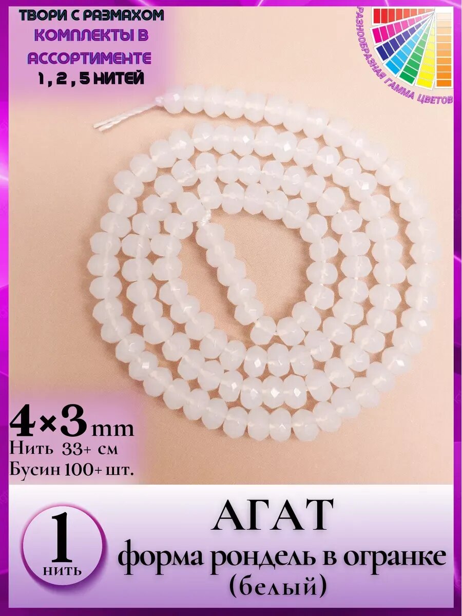 0979 Камешки агата белые для детского творчества 3x4 мм 1 шт