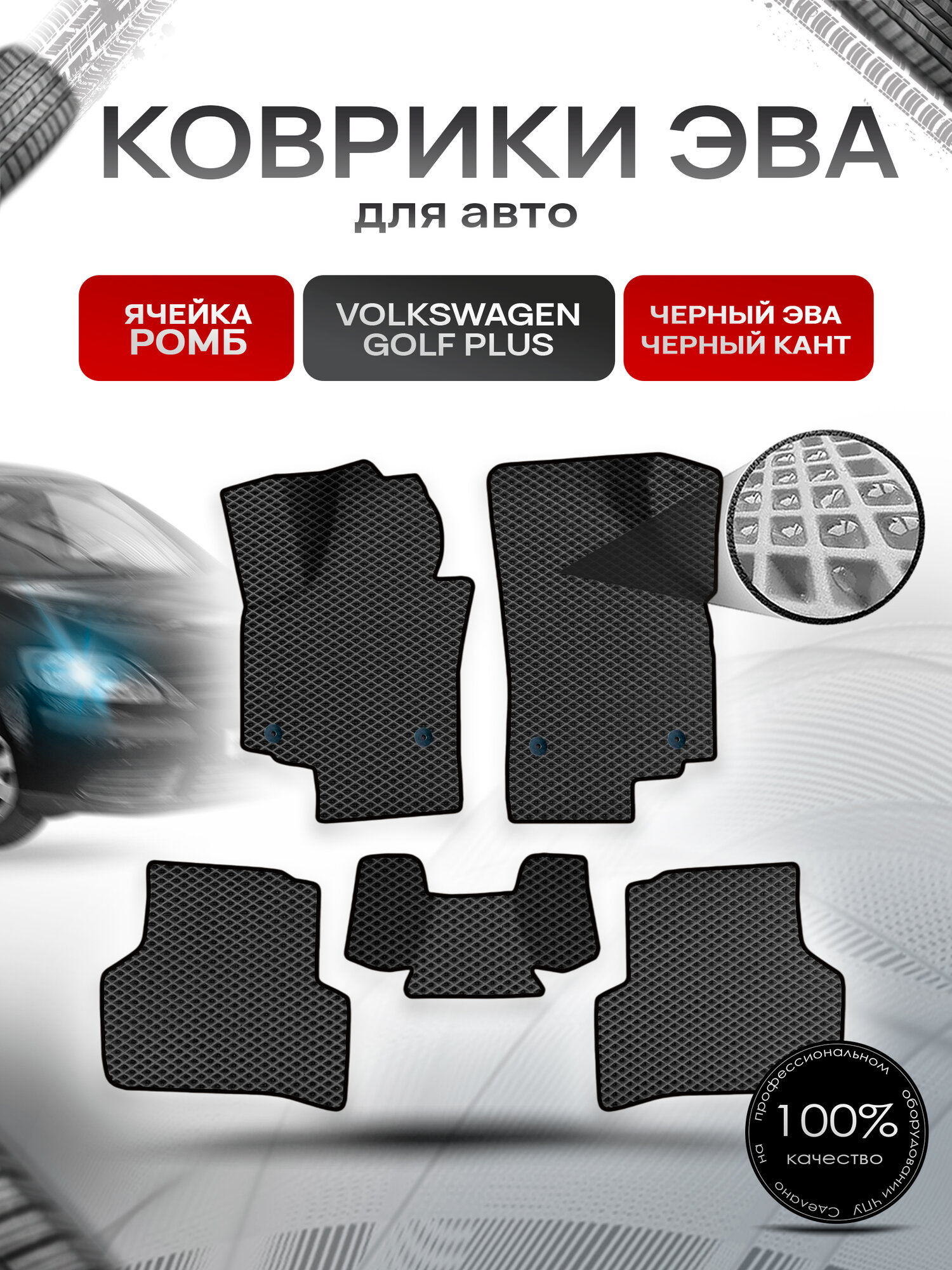 Коврики ЭВА Ромб для авто Фольцваген Гольф Плюс / Volkswagen Golf + plus 2008-2015 Г. В. Чёрный с Чёрным кантом
