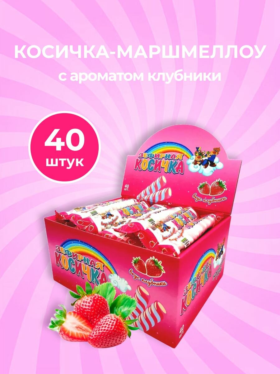 Зефирная косичка-маршмеллоу Холодок, с ароматом клубники 40 шт. по 12 гр.