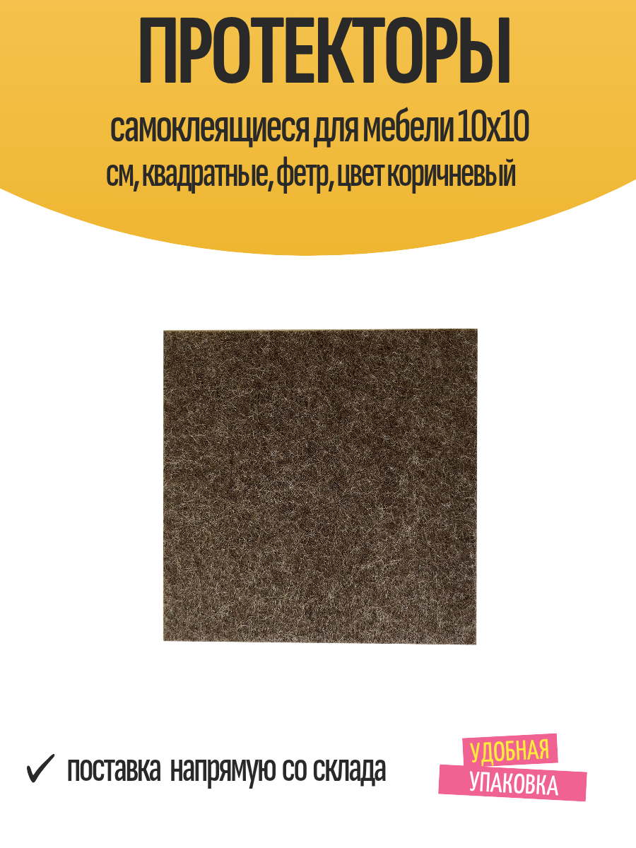 Протекторы самоклеящиеся для мебели 10x10 см, квадратные, фетр, цвет коричневый